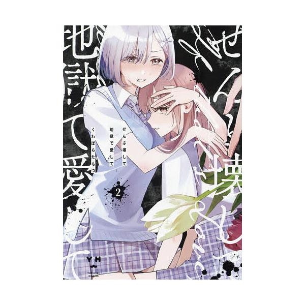 ※商品画像はイメージや仮デザインが含まれている場合があります。帯の有無など実際と異なる場合があります。出版社:一迅社発売日:2024年03月シリーズ名等:百合姫コミックス巻数:2巻キーワード:ぜんぶ壊して地獄で愛して２ ぜんぶこわしてじごく...