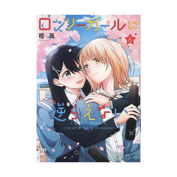 ※商品画像はイメージや仮デザインが含まれている場合があります。帯の有無など実際と異なる場合があります。出版社:一迅社発売日:2024年04月シリーズ名等:百合姫コミックスキーワード:ロンリーガールに逆らえない６ ろんりーがーるにさからえない...