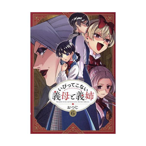 著:おつじ出版社:一迅社発売日:2024年06月巻数:6巻キーワード:いびってこない義母と義姉６おつじ いびつてこないぎぼとぎし６ イビツテコナイギボトギシ６ おつじ オツジ BF48442E