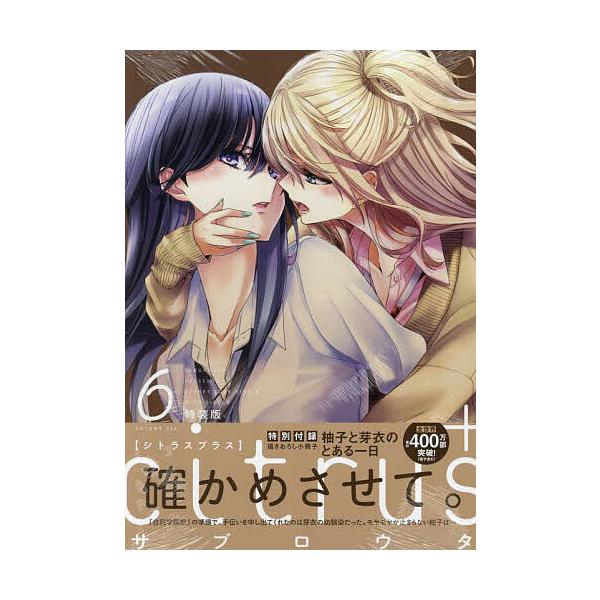 出版社:一迅社発売日:2024年06月シリーズ名等:百合姫コミックスキーワード:特装版citrus＋６ とくそうばんしとらすぷらす６ゆりひめこみつくす５０ トクソウバンシトラスプラス６ユリヒメコミツクス５０ さぶろうた サブロウタ