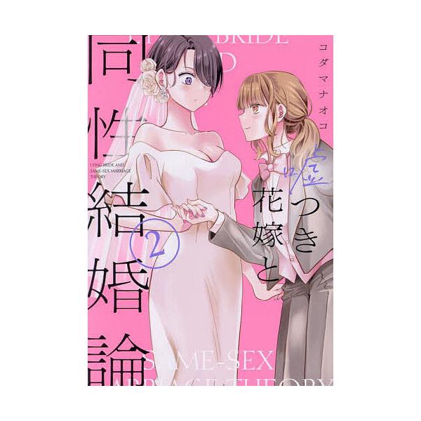 出版社:一迅社発売日:2024年10月シリーズ名等:百合姫コミックス巻数:2巻キーワード:嘘つき花嫁と同性結婚論２ うそつきはなよめとどうせいけつこんろん２ゆりひめこ ウソツキハナヨメトドウセイケツコンロン２ユリヒメコ こだまなおこ コダマ...