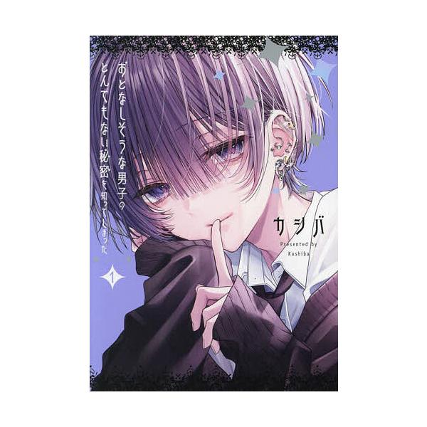 ※商品画像はイメージや仮デザインが含まれている場合があります。帯の有無など実際と異なる場合があります。著:カシバ出版社:一迅社発売日:2024年10月巻数:1巻キーワード:おとなしそうな男子のとんでもない秘密を知ってしまった１カシバ おとな...