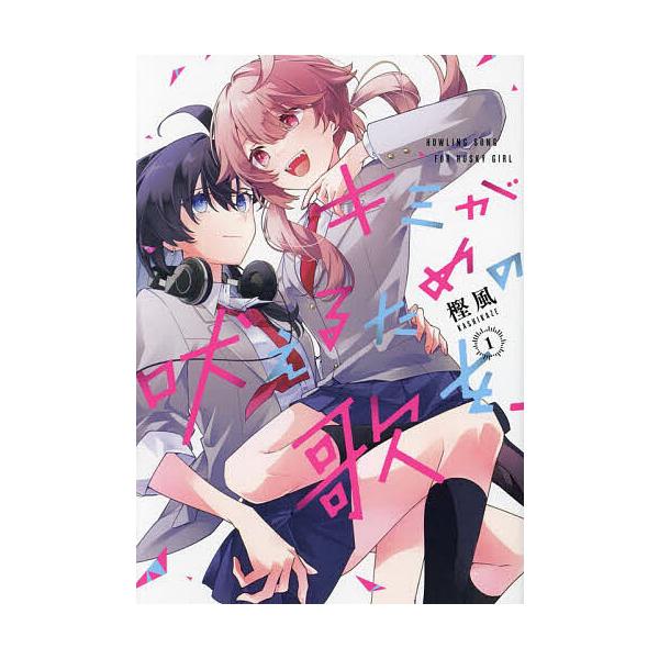 ※商品画像はイメージや仮デザインが含まれている場合があります。帯の有無など実際と異なる場合があります。出版社:一迅社発売日:2024年12月シリーズ名等:百合姫コミックス巻数:1巻キーワード:キミが吠えるための歌を、１ きみがほえるためのう...