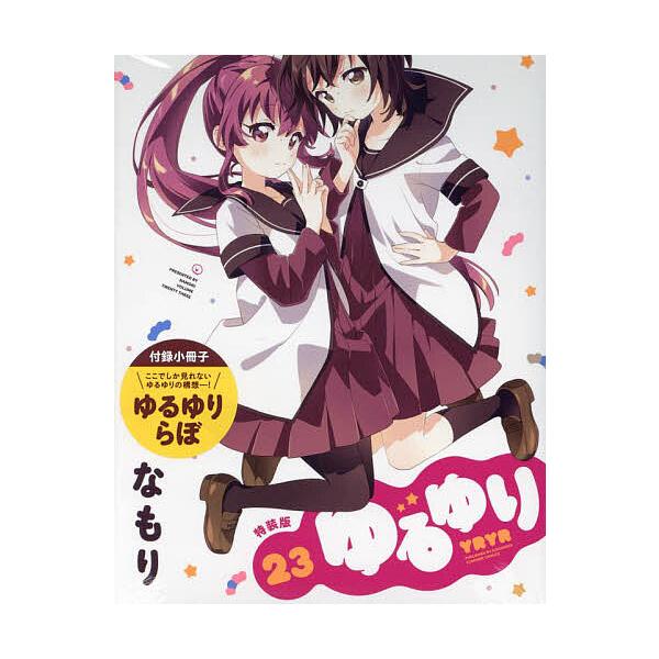 ※商品画像はイメージや仮デザインが含まれている場合があります。帯の有無など実際と異なる場合があります。出版社:一迅社発売日:2024年12月シリーズ名等:百合姫コミックスキーワード:特装版ゆるゆり２３ とくそうばんゆるゆり２３ゆりひめこみつ...