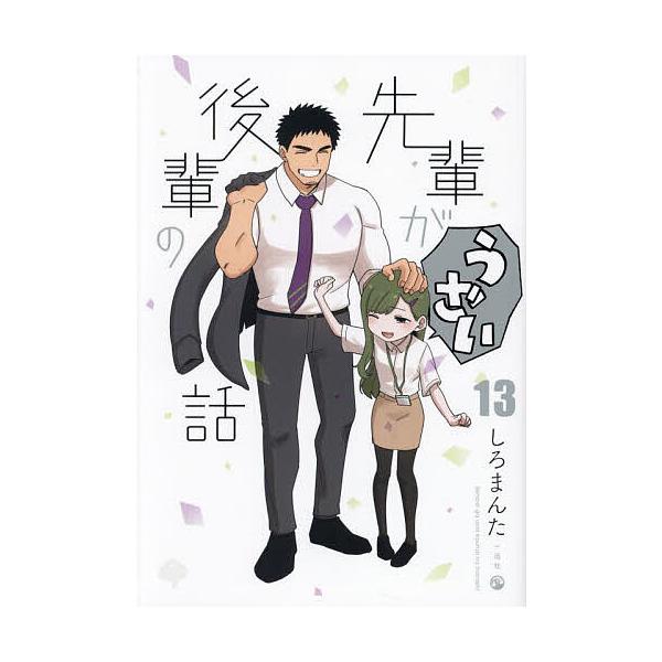 著:しろまんた出版社:一迅社発売日:2025年02月巻数:13巻キーワード:先輩がうざい後輩の話１３しろまんた せんぱいがうざいこうはいのはなし１３ センパイガウザイコウハイノハナシ１３ しろまんた シロマンタ BF37754E