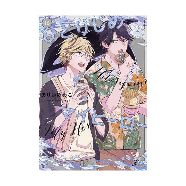 ※商品画像はイメージや仮デザインが含まれている場合があります。帯の有無など実際と異なる場合があります。出版社:一迅社発売日:2025年01月シリーズ名等:gateauコミックスキーワード:ひとりじめマイヒーロー１６ マンガ 漫画 まんが B...