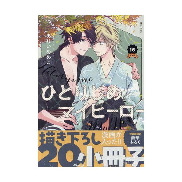 ※商品画像はイメージや仮デザインが含まれている場合があります。帯の有無など実際と異なる場合があります。出版社:一迅社発売日:2025年01月シリーズ名等:gateauコミックスキーワード:特装版ひとりじめマイヒーロー１６ マンガ 漫画 まん...