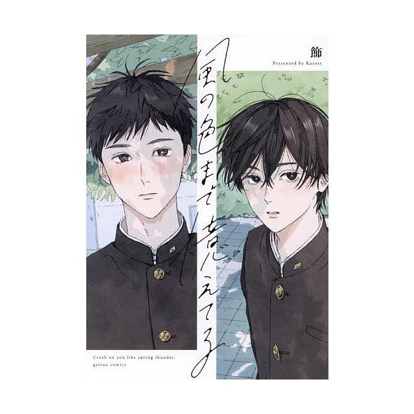 ※商品画像はイメージや仮デザインが含まれている場合があります。帯の有無など実際と異なる場合があります。出版社:一迅社発売日:2025年02月シリーズ名等:gateauコミックス巻数:1巻キーワード:風の色まで憶えてる マンガ 漫画 まんが ...