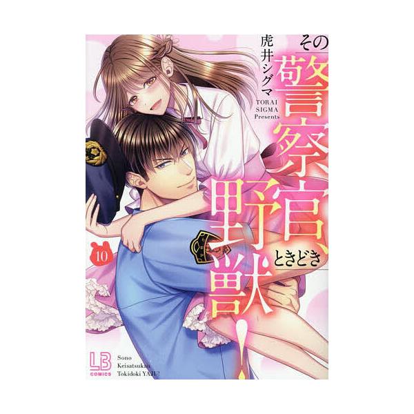 ※商品画像はイメージや仮デザインが含まれている場合があります。帯の有無など実際と異なる場合があります。著:虎井シグマ出版社:一迅社発売日:2025年04月シリーズ名等:LB COMICS巻数:10巻キーワード:その警察官、ときどき野獣！１０...