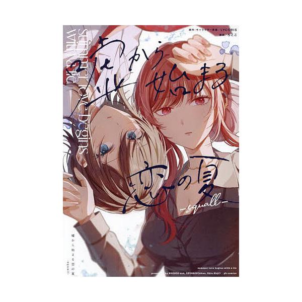 出版社:一迅社発売日:2025年03月シリーズ名等:百合姫コミックスキーワード:嘘から始まる恋の夏―squall― うそからはじまるこいのなつすこーるゆりひめこみつく ウソカラハジマルコイノナツスコールユリヒメコミツク りこりす リコリス