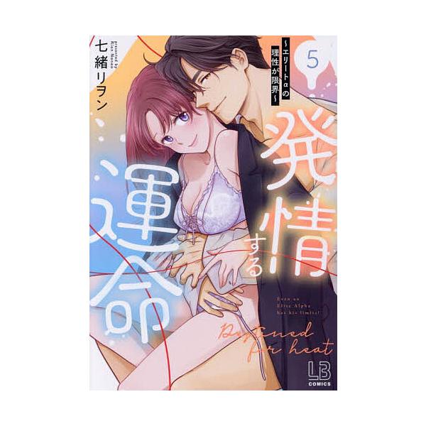 著:七緒リヲン出版社:一迅社発売日:2025年04月シリーズ名等:LB COMICS巻数:5巻キーワード:発情する運命エリートαの理性が限界５七緒リヲン 漫画 マンガ まんが はつじようするうんめい５ ハツジヨウスルウンメイ５ ななお りお...