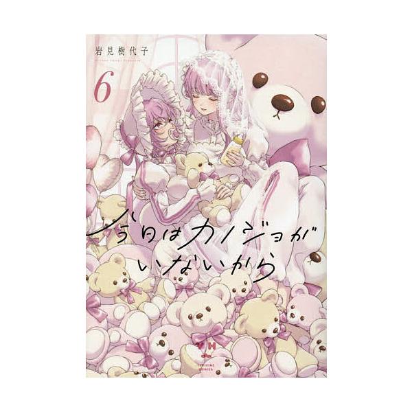 ※商品画像はイメージや仮デザインが含まれている場合があります。帯の有無など実際と異なる場合があります。出版社:一迅社発売日:2025年04月シリーズ名等:百合姫コミックスキーワード:今日はカノジョがいないから６ きようはかのじよがいないから...