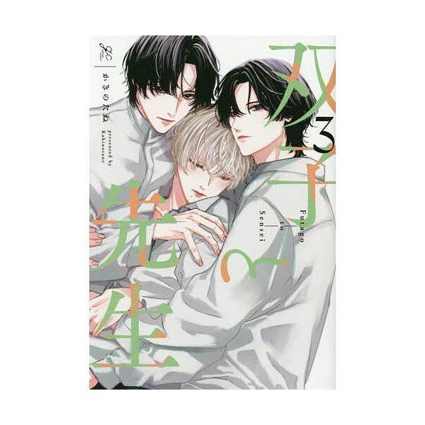 出版社:一迅社発売日:2025年05月シリーズ名等:gateauコミックスキーワード:双子と先生３ マンガ 漫画 まんが BL ふたごとせんせい３がとーこみつくす５０７３２ー５５ フタゴトセンセイ３ガトーコミツクス５０７３２ー５５ かきのた...