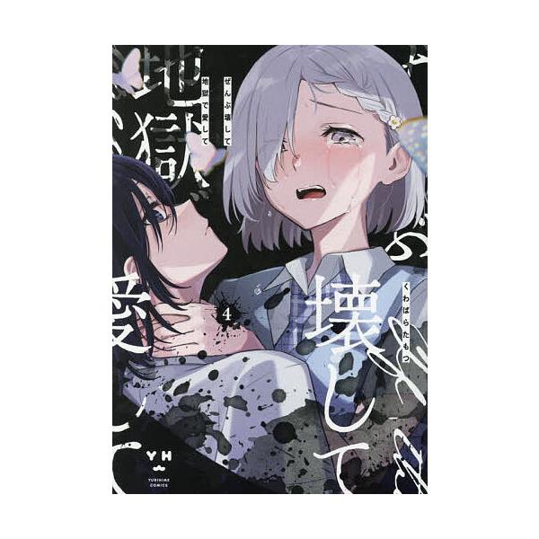 ※商品画像はイメージや仮デザインが含まれている場合があります。帯の有無など実際と異なる場合があります。出版社:一迅社発売日:2025年05月シリーズ名等:百合姫コミックス巻数:4巻キーワード:ぜんぶ壊して地獄で愛して４ ぜんぶこわしてじごく...