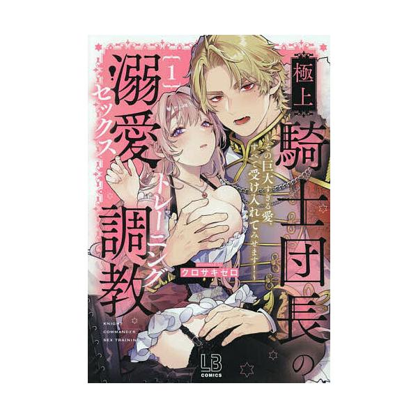 著:クロサキゼロ出版社:一迅社発売日:2025年06月シリーズ名等:LB COMICSキーワード:極上騎士団長の溺愛調教その巨大すぎる愛、すべて受け入れてみせます！１クロサキゼロ 漫画 マンガ まんが ごくじようきしだんちようのせつくすとれ...