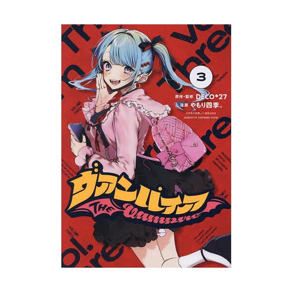 出版社:一迅社発売日:2025年06月シリーズ名等:HOWLコミックス巻数:3巻キーワード:ヴァンパイア３ 漫画 マンガ まんが ヴあんぱいあ３はうるこみつくす５０７３３ー１３ ヴアンパイア３ハウルコミツクス５０７３３ー１３ でこに−な デ...