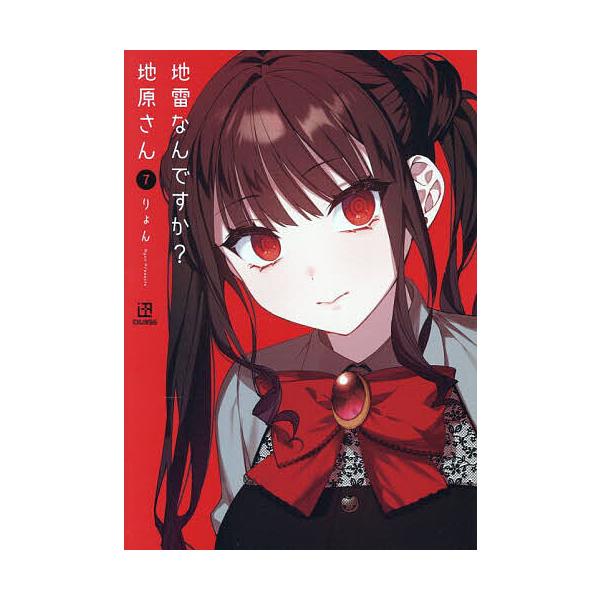 ※商品画像はイメージや仮デザインが含まれている場合があります。帯の有無など実際と異なる場合があります。著:りょん出版社:一迅社発売日:2025年07月巻数:7巻キーワード:地雷なんですか？地原さん７りょん じらいなんですかちはらさん７ ジラ...