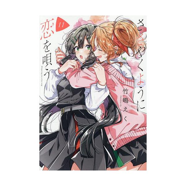 ※商品画像はイメージや仮デザインが含まれている場合があります。帯の有無など実際と異なる場合があります。出版社:講談社・一迅社発売日:2025年06月シリーズ名等:百合姫コミックスキーワード:ささやくように恋を唄う１１ ささやくようにこいをう...