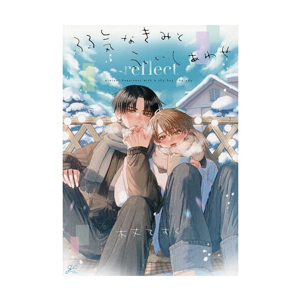 出版社:一迅社発売日:2025年07月シリーズ名等:gateauコミックスキーワード:弱気なきみと永いしあわせreflect マンガ 漫画 まんが BL よわきなきみとながいしあわせりふれくとがとーこみつ ヨワキナキミトナガイシアワセリフレ...
