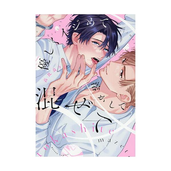 出版社:一迅社発売日:2025年07月シリーズ名等:gateauコミックスキーワード:優しくイジめて溶かして混ぜて マンガ 漫画 まんが BL やさしくいじめてとかしてまぜてがとーこみつくす５０ ヤサシクイジメテトカシテマゼテガトーコミツク...
