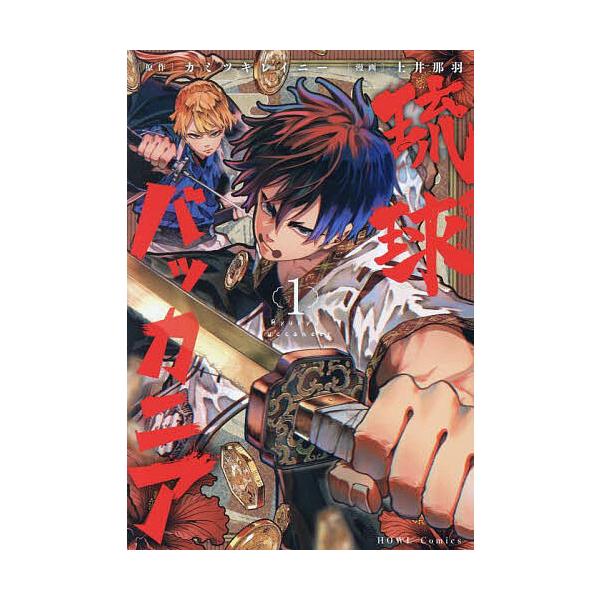 ※商品画像はイメージや仮デザインが含まれている場合があります。帯の有無など実際と異なる場合があります。出版社:一迅社発売日:2025年07月シリーズ名等:HOWLコミックス巻数:1巻キーワード:琉球バッカニア１ 漫画 マンガ まんが りゆう...