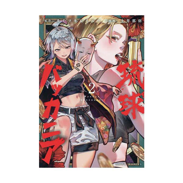 ※商品画像はイメージや仮デザインが含まれている場合があります。帯の有無など実際と異なる場合があります。出版社:一迅社発売日:2025年07月シリーズ名等:HOWLコミックス巻数:2巻キーワード:琉球バッカニア２ 漫画 マンガ まんが りゆう...