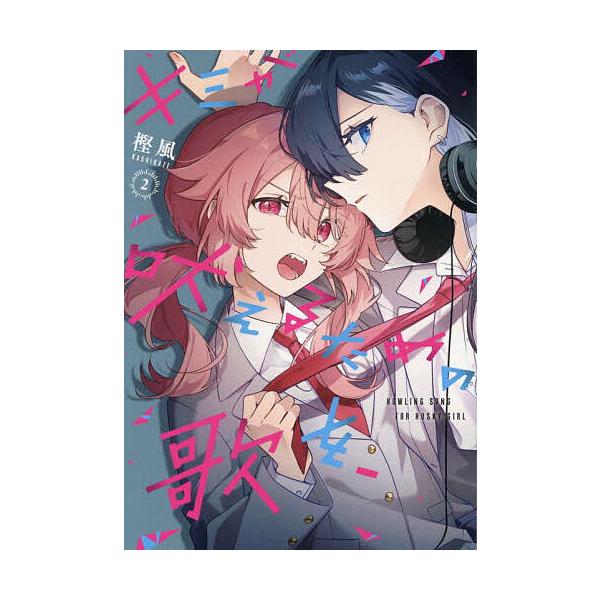 ※商品画像はイメージや仮デザインが含まれている場合があります。帯の有無など実際と異なる場合があります。出版社:一迅社発売日:2025年07月シリーズ名等:百合姫コミックス巻数:2巻キーワード:キミが吠えるための歌を、２ きみがほえるためのう...