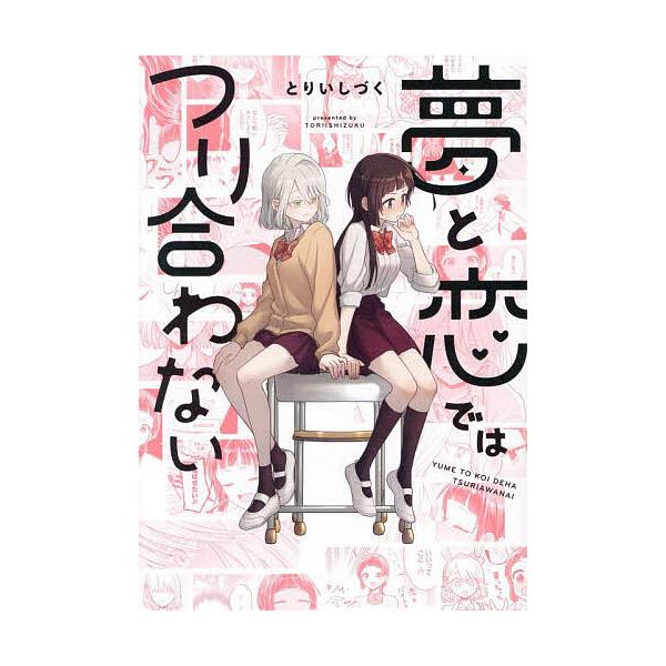 ※商品画像はイメージや仮デザインが含まれている場合があります。帯の有無など実際と異なる場合があります。出版社:一迅社発売日:2025年07月シリーズ名等:百合姫コミックスキーワード:夢と恋ではつり合わない ゆめとこいではつりあわないゆりひめ...