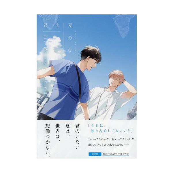 ※商品画像はイメージや仮デザインが含まれている場合があります。帯の有無など実際と異なる場合があります。出版社:一迅社発売日:2025年07月シリーズ名等:gateauコミックスキーワード:限定版君と夏のなか３ マンガ 漫画 まんが BL げ...