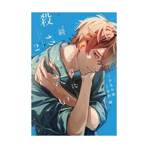 ※商品画像はイメージや仮デザインが含まれている場合があります。帯の有無など実際と異なる場合があります。出版社:一迅社発売日:2025年08月シリーズ名等:HOWLコミックス巻数:2巻キーワード:綺麗な君に殺されたい。２ 漫画 マンガ まんが...