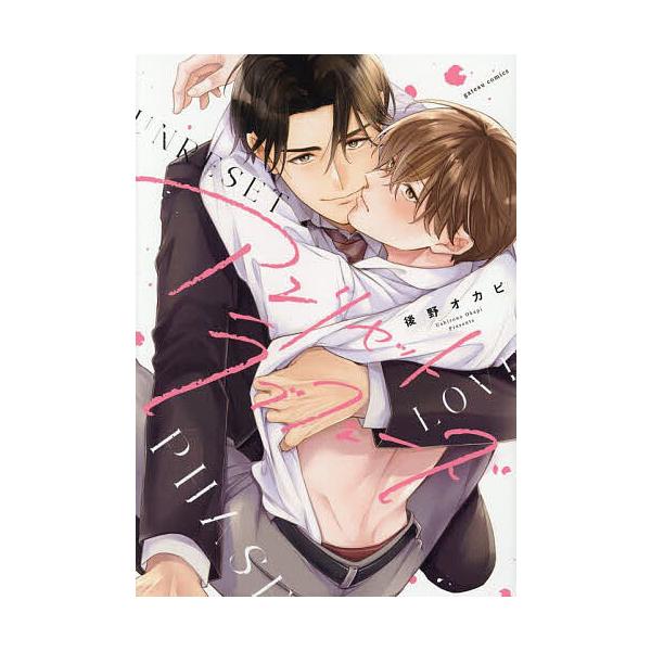 ※商品画像はイメージや仮デザインが含まれている場合があります。帯の有無など実際と異なる場合があります。出版社:一迅社発売日:2025年10月シリーズ名等:gateauコミックスキーワード:アンリセットラブフェーズ マンガ 漫画 まんが BL...
