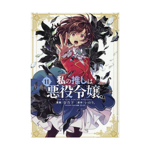 ※商品画像はイメージや仮デザインが含まれている場合があります。帯の有無など実際と異なる場合があります。出版社:一迅社発売日:2025年10月シリーズ名等:百合姫コミックスキーワード:私の推しは悪役令嬢。１１ わたしのおしはあくやくれいじよう...