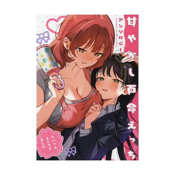 ※商品画像はイメージや仮デザインが含まれている場合があります。帯の有無など実際と異なる場合があります。出版社:一迅社発売日:2025年10月シリーズ名等:百合姫コミックスキーワード:甘やかし百合えっちアンソロジー あまやかしゆりえつちあんそ...