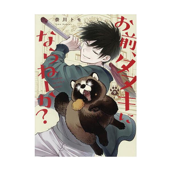 ※商品画像はイメージや仮デザインが含まれている場合があります。帯の有無など実際と異なる場合があります。著:奈川トモ出版社:一迅社発売日:2025年11月巻数:9巻キーワード:お前、タヌキにならねーか？９奈川トモ おまえたぬきにならねーか９ ...