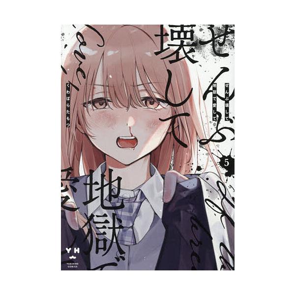 ※商品画像はイメージや仮デザインが含まれている場合があります。帯の有無など実際と異なる場合があります。出版社:一迅社発売日:2025年11月シリーズ名等:百合姫コミックス巻数:5巻キーワード:ぜんぶ壊して地獄で愛して５ ぜんぶこわしてじごく...