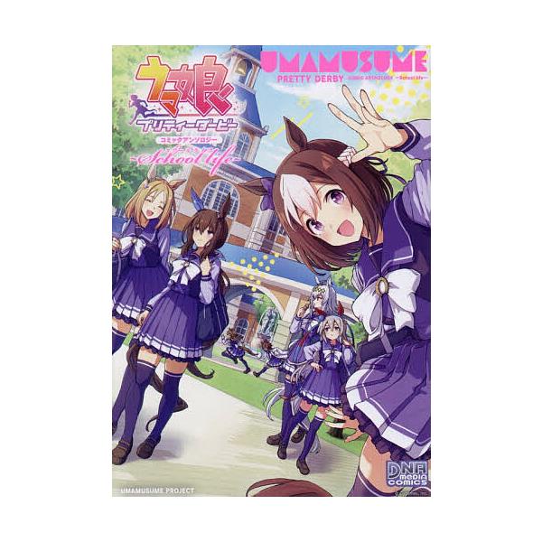 ※商品画像はイメージや仮デザインが含まれている場合があります。帯の有無など実際と異なる場合があります。出版社:一迅社発売日:2025年11月シリーズ名等:DNAメディアコミックスキーワード:ウマ娘プリティーダービー〜School 漫画 マン...