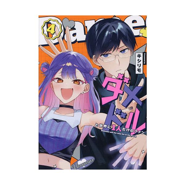※商品画像はイメージや仮デザインが含まれている場合があります。帯の有無など実際と異なる場合があります。著:キシリモ出版社:一迅社発売日:2025年12月巻数:4巻キーワード:ダメドルと世界に１人だけのファン４キシリモ だめどるとせかいにひと...