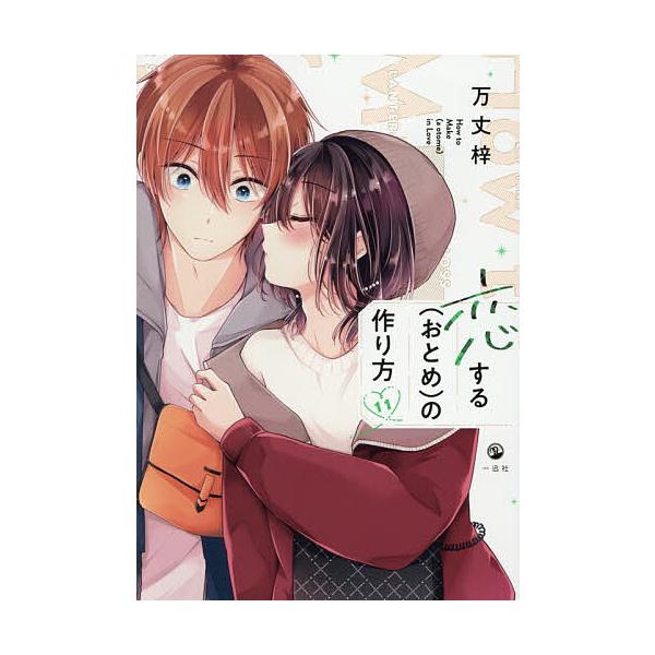 ※商品画像はイメージや仮デザインが含まれている場合があります。帯の有無など実際と異なる場合があります。著:万丈梓出版社:一迅社発売日:2025年12月キーワード:恋する〈おとめ〉の作り方１１万丈梓 こいするおとめのつくりかた１１ コイスルオ...
