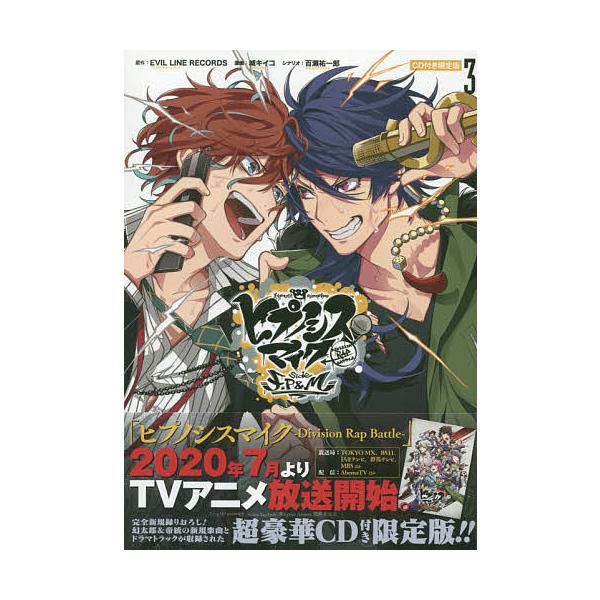 画:城キイコ出版社:一迅社発売日:2020年04月シリーズ名等:ZERO−SUM COMICSキーワード:ヒプノシスマイクF．P＆M３限定版城キイコ ひぷのしすまいくでいヴいじよんらつぷばとるさいどえ ヒプノシスマイクデイヴイジヨンラツプバ...