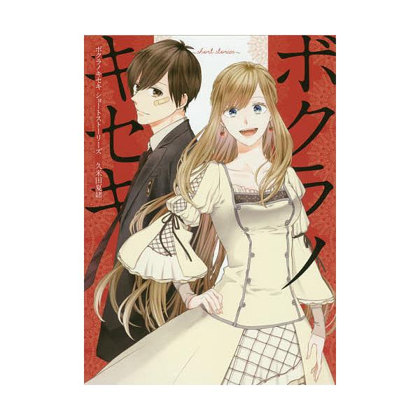 ※商品画像はイメージや仮デザインが含まれている場合があります。帯の有無など実際と異なる場合があります。著:久米田夏緒出版社:一迅社発売日:2020年10月シリーズ名等:ZERO−SUM COMICSキーワード:ボクラノキセキ〜shortst...