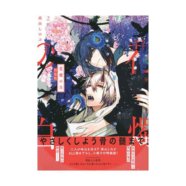 著:高山しのぶ出版社:一迅社発売日:2021年02月シリーズ名等:ZERO−SUM COMICS巻数:2巻キーワード:特装版花燭の白２高山しのぶ とくそうばんかしよくのしろ２ぜろさむこみつくす トクソウバンカシヨクノシロ２ゼロサムコミツクス...