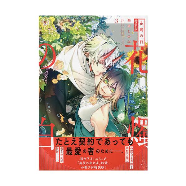 著:高山しのぶ出版社:一迅社発売日:2021年08月シリーズ名等:ZERO−SUM COMICS巻数:3巻キーワード:特装版花燭の白３高山しのぶ とくそうばんかしよくのしろ３ぜろさむこみつくす トクソウバンカシヨクノシロ３ゼロサムコミツクス...