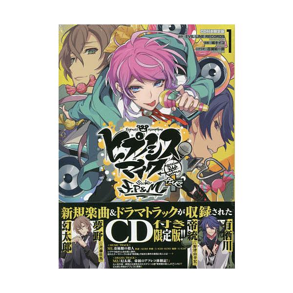 ※商品画像はイメージや仮デザインが含まれている場合があります。帯の有無など実際と異なる場合があります。画:城キイコ出版社:一迅社発売日:2021年09月シリーズ名等:ZERO−SUM COMICSキーワード:ヒプノシスマイクF．P＆M１限定...