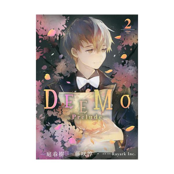 ※商品画像はイメージや仮デザインが含まれている場合があります。帯の有無など実際と異なる場合があります。画:庭春樹出版社:一迅社発売日:2022年02月シリーズ名等:ZERO−SUM COMICS巻数:2巻キーワード:DEEMO−Prelud...