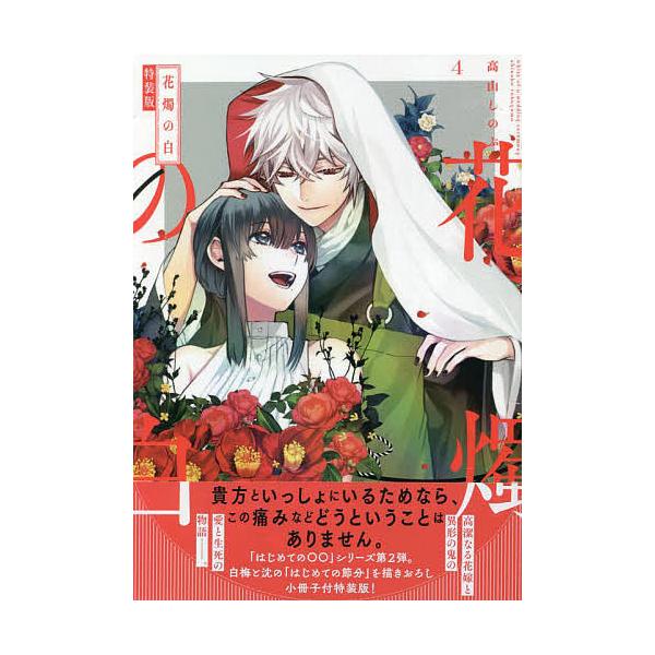 著:高山しのぶ出版社:一迅社発売日:2022年02月シリーズ名等:ZERO−SUM COMICS巻数:4巻キーワード:特装版花燭の白４高山しのぶ とくそうばんかしよくのしろ４ぜろさむこみつくす トクソウバンカシヨクノシロ４ゼロサムコミツクス...