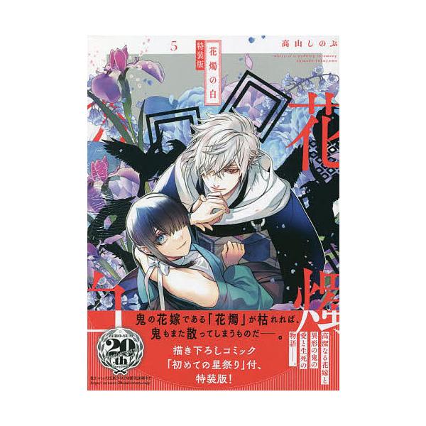 ※商品画像はイメージや仮デザインが含まれている場合があります。帯の有無など実際と異なる場合があります。著:高山しのぶ出版社:一迅社発売日:2022年08月シリーズ名等:ZERO−SUM COMICS巻数:5巻キーワード:特装版花燭の白５高山...