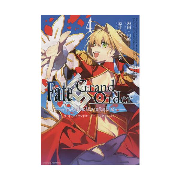 画:白峰出版社:一迅社発売日:2022年12月シリーズ名等:ZERO−SUM COMICS巻数:4巻キーワード:Fate／Granmortalis４白峰 ふえいとぐらんどおーだーもるたーりすすてら４ぜろさ フエイトグランドオーダーモルターリ...