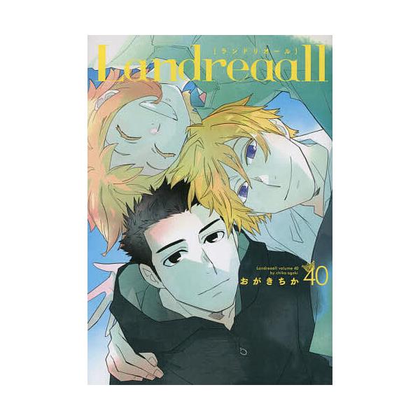 ※商品画像はイメージや仮デザインが含まれている場合があります。帯の有無など実際と異なる場合があります。出版社:一迅社発売日:2023年02月シリーズ名等:ZERO−SUMコミックスキーワード:Landreaall４０ らんどりおーる４０ぜろ...
