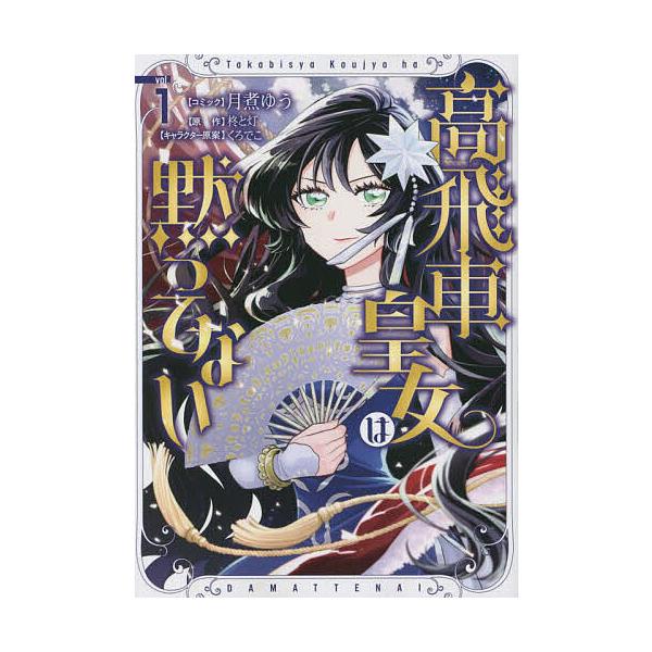 ※商品画像はイメージや仮デザインが含まれている場合があります。帯の有無など実際と異なる場合があります。出版社:一迅社発売日:2023年03月シリーズ名等:ZERO−SUMコミックス巻数:1巻キーワード:高飛車皇女は黙ってない１ たかびしやこ...