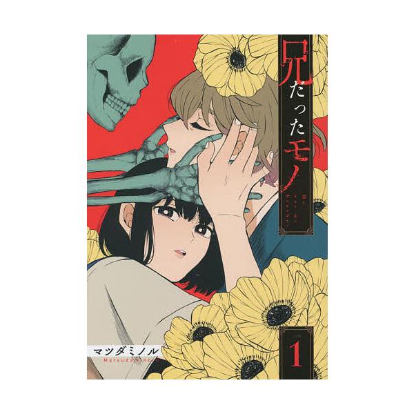 ※商品画像はイメージや仮デザインが含まれている場合があります。帯の有無など実際と異なる場合があります。出版社:一迅社発売日:2023年04月シリーズ名等:ZERO−SUMコミックス巻数:1巻キーワード:兄だったモノ１ あにだつたもの１ぜろさ...